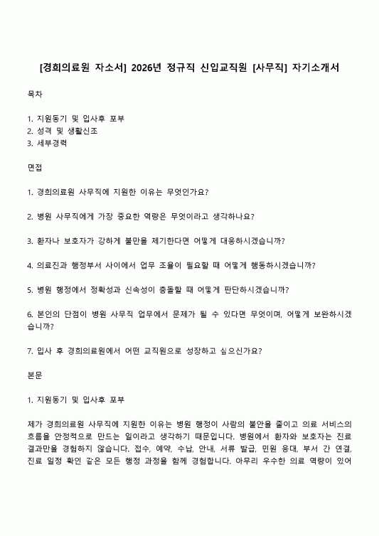 [경희의료원 자소서] 2026년 정규직 신입교직원 [사무직] 자기소개서