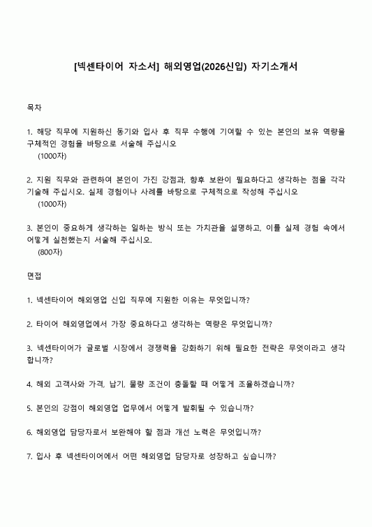 [넥센타이어 자소서] 해외영업(2026신입) 자기소개서