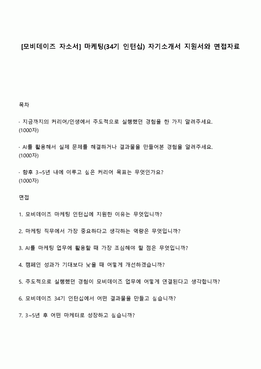 [모비데이즈 자소서] 마케팅(34기 인턴십) 자기소개서 지원서와 면접자료
