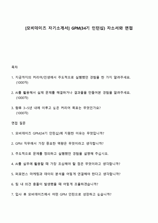 [모비데이즈 자기소개서] GPM(34기 인턴십) 자소서와 면접