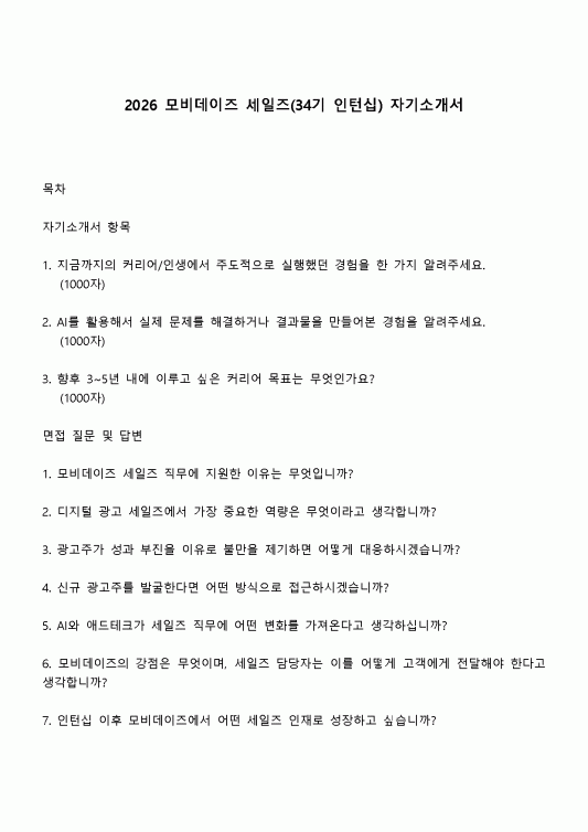 2026 모비데이즈 세일즈(34기 인턴십) 자기소개서
