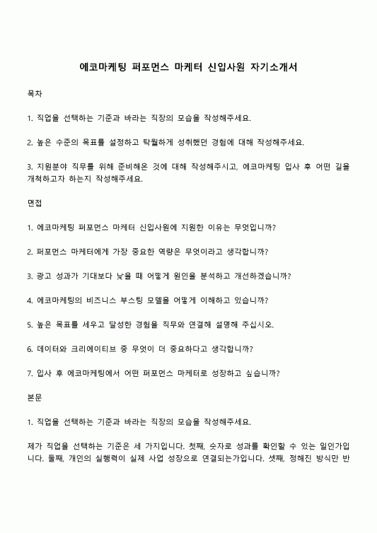 에코마케팅 퍼포먼스 마케터 신입사원 자기소개서