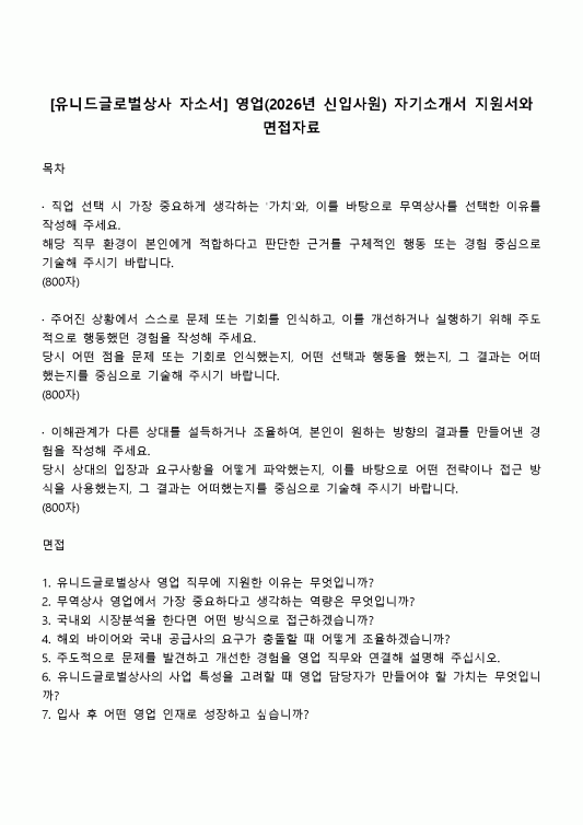 [유니드글로벌상사 자소서] 영업(2026년 신입사원) 자기소개서 지원서와 면접자료