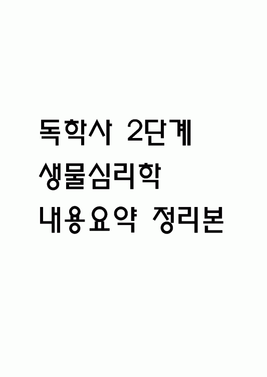 [독학사 2단계 생물심리학 합!격자료] 독학사 2단계 생물심리학 내용요약 정리본 -최근 출제 경향을 기반으로 전체 내용 압축 요약