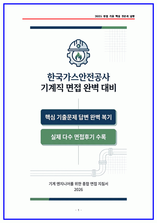 한국가스안전공사 기계직(검사,점검) 면접후기 6명 및 실제 기출 질문답변50선 PT면접