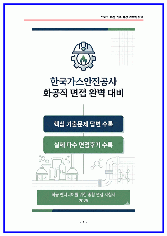 한국가스안전공사 화공직(검사,점검) 면접후기 5명 및 실제 기출 질답, PT면접주제