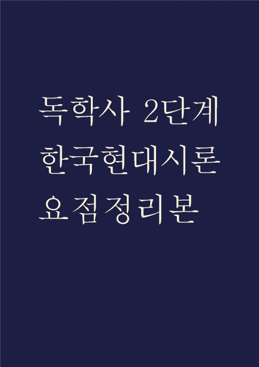 독학사 2단계 한국현대시론 요점정리본 (최근 출제경향 반영)