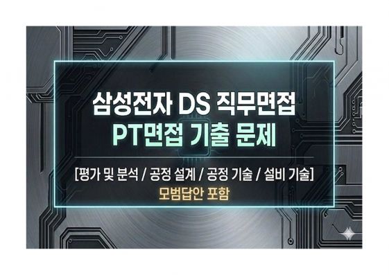 삼성전자 DS 직무면접 PT면접 기출문제 총정리