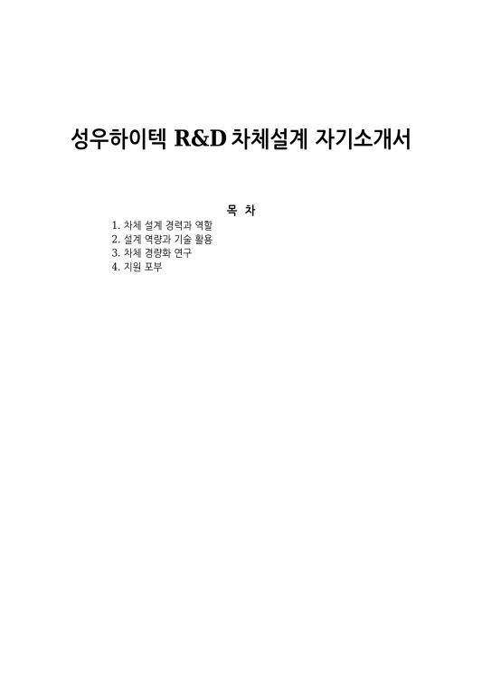 성우하이텍 R&D차체설계 자기소개서