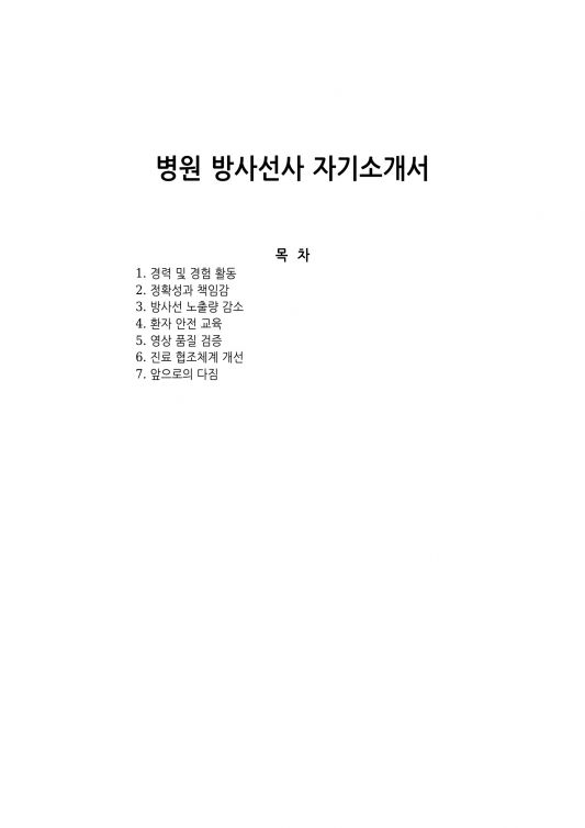 병원 방사선사 자기소개서