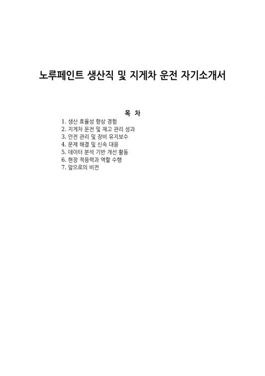 노루페인트 생산직 및 지게차 운전 자기소개서