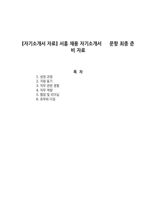 [자기소개서 자료] 서흥 채용 자기소개서     문항 최종 준비 자료