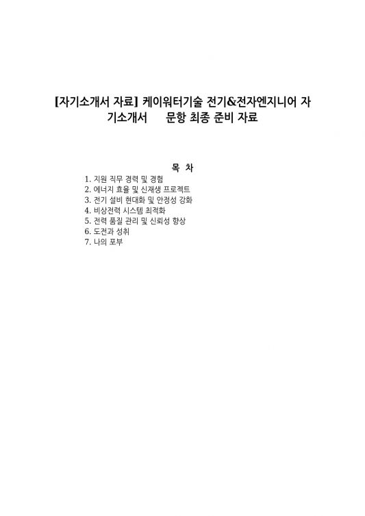[자기소개서 자료] 케이워터기술 전기&전자엔지니어 자기소개서     문항 최종 준비 자료