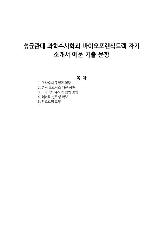 성균관대 과학수사학과 바이오포렌식트랙 자기소개서 예문 기출 문항