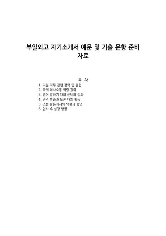 부일외고 자기소개서 예문 및 기출 문항 준비 자료