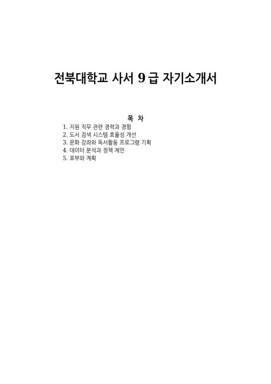 전북대학교 사서 9급 자기소개서