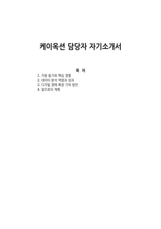 케이옥션 담당자 자기소개서