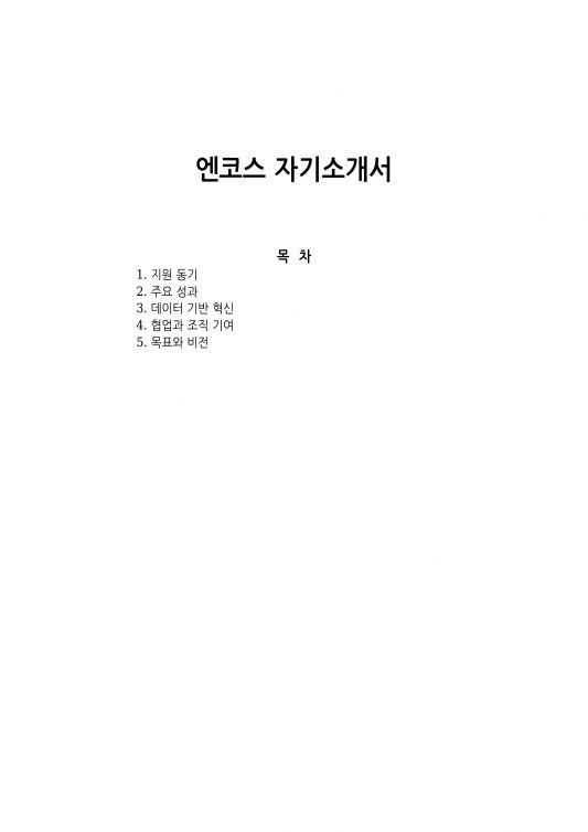 엔코스 자기소개서