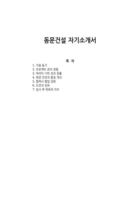 동문건설 자기소개서
