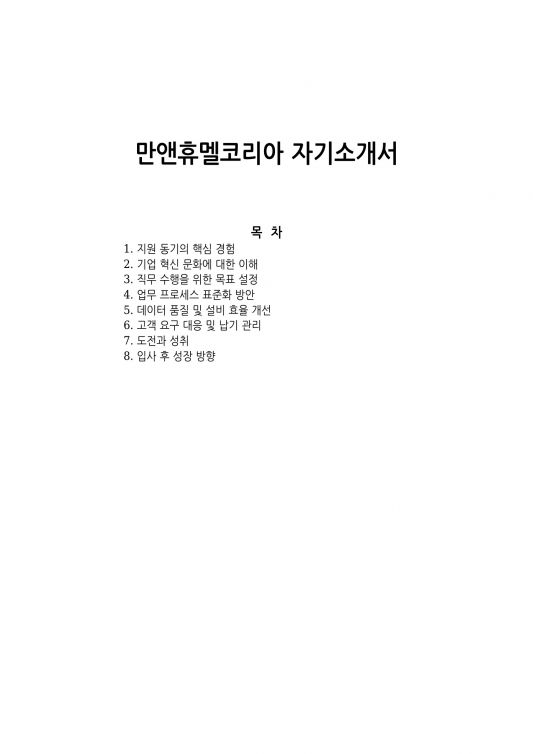 만앤휴멜코리아 자기소개서
