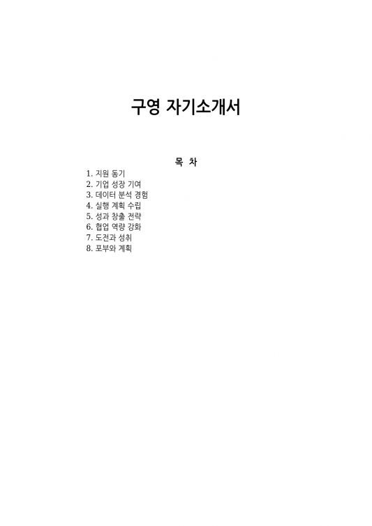 구영 자기소개서