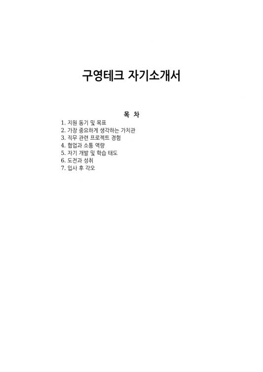 구영테크 자기소개서