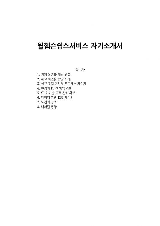 윌헴슨쉽스서비스 자기소개서