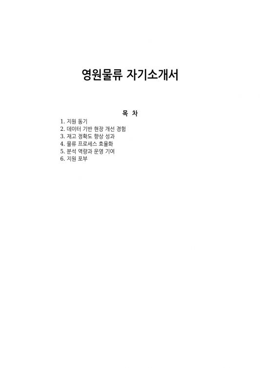 영원물류 자기소개서
