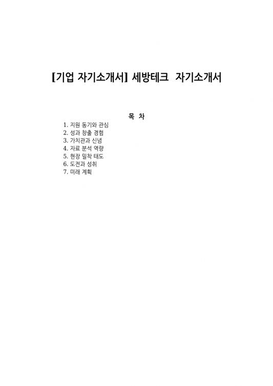[기업 자기소개서] 세방테크  자기소개서