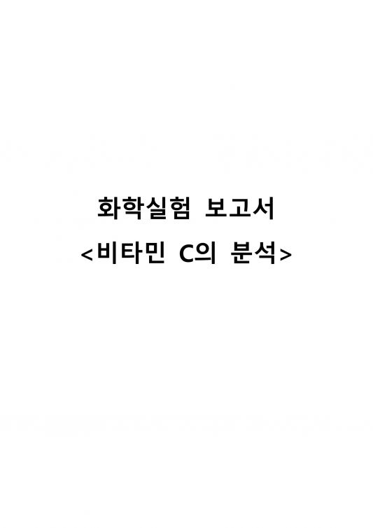 [화학실험] 비타민 C의 분석