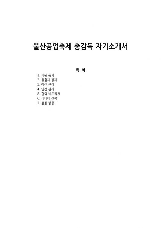 울산공업축제 총감독 자기소개서