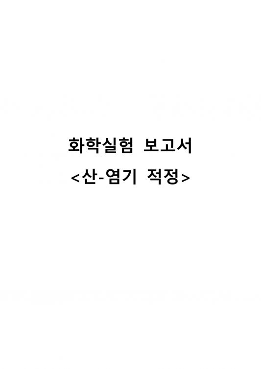 [화학실험] 산-염기 적정