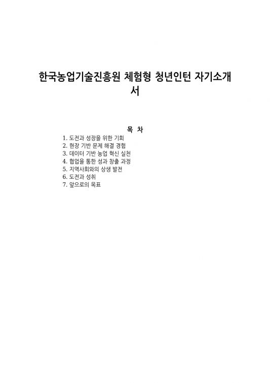 한국농업기술진흥원 체험형 청년인턴 자기소개서