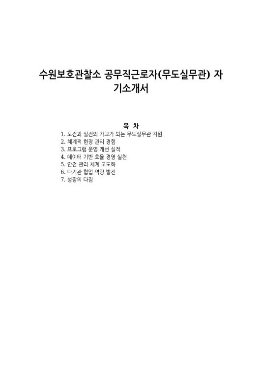 수원보호관찰소 공무직근로자(무도실무관) 자기소개서