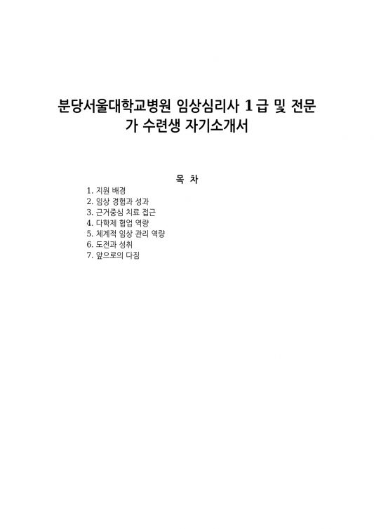 분당서울대학교병원 임상심리사 1급 및 전문가 수련생 자기소개서
