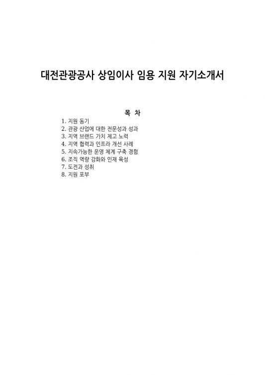 대전관광공사 상임이사 임용 지원 자기소개서