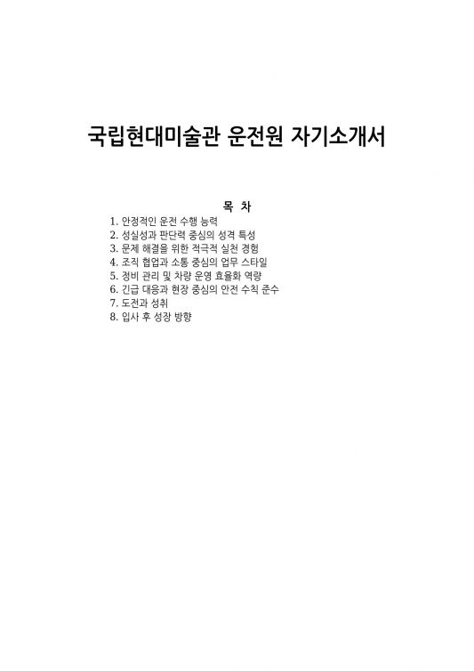 국립현대미술관 운전원 자기소개서