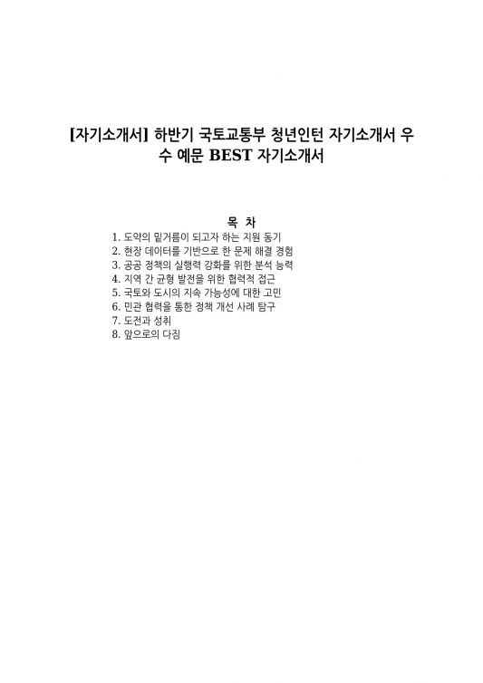 [자기소개서] 하반기 국토교통부 청년인턴 자기소개서 우수 예문 BEST 자기소개서