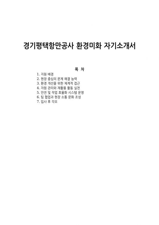 경기평택항만공사 환경미화 자기소개서