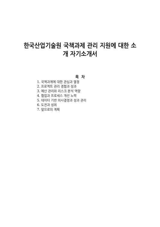 한국산업기술원 국책과제 관리 지원에 대한 소개 자기소개서