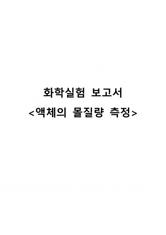 [화학실험] 액체의 몰질량 측정