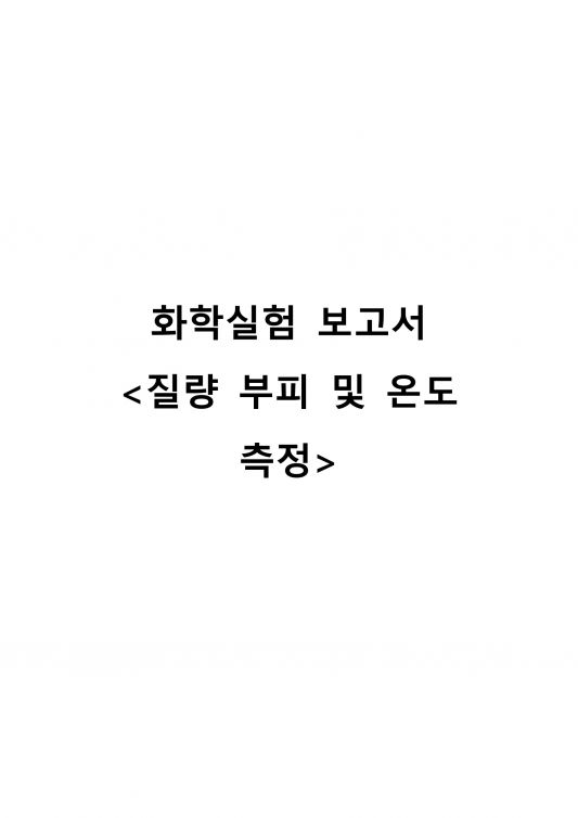 [화학실험] 질량 부피 및 온도 측정