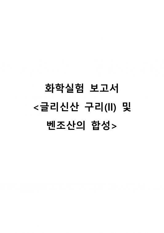 [화학실험] 글리신산 구리(ll) 및 벤조산의 합성