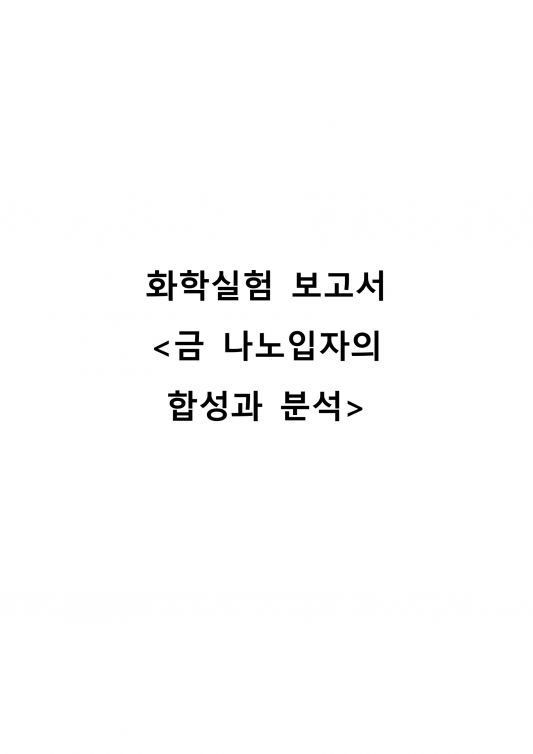 [화학실험] 금 나노입자의 합성과 분석
