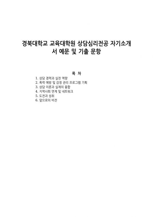 경북대학교 교육대학원 상담심리전공 자기소개서 예문 및 기출 문항