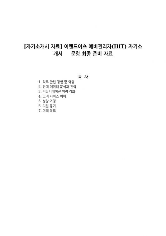 [자기소개서 자료] 이랜드이츠 예비관리자(HIT) 자기소개서 문항 최종 준비 자료