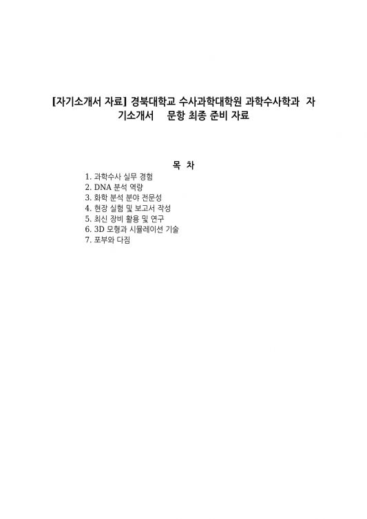 [자기소개서 자료] 경북대학교 수사과학대학원 과학수사학과 자기소개서 문항 최종 준비 자료