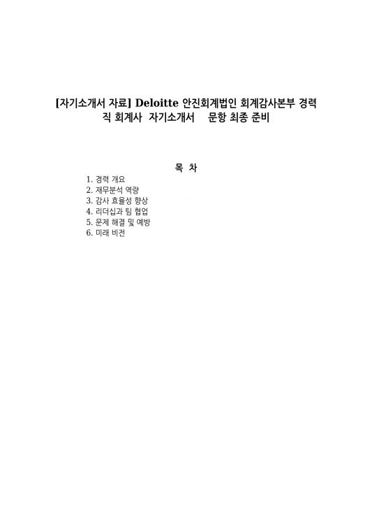 [자기소개서 자료] Deloitte 안진회계법인 회계감사본부 경력직 회계사 자기소개서 문항 최종 준비