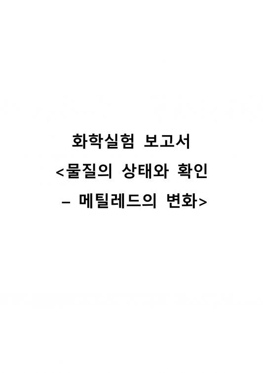 [화학실험] 물질의 상태와 확인- 메틸레드의 변화