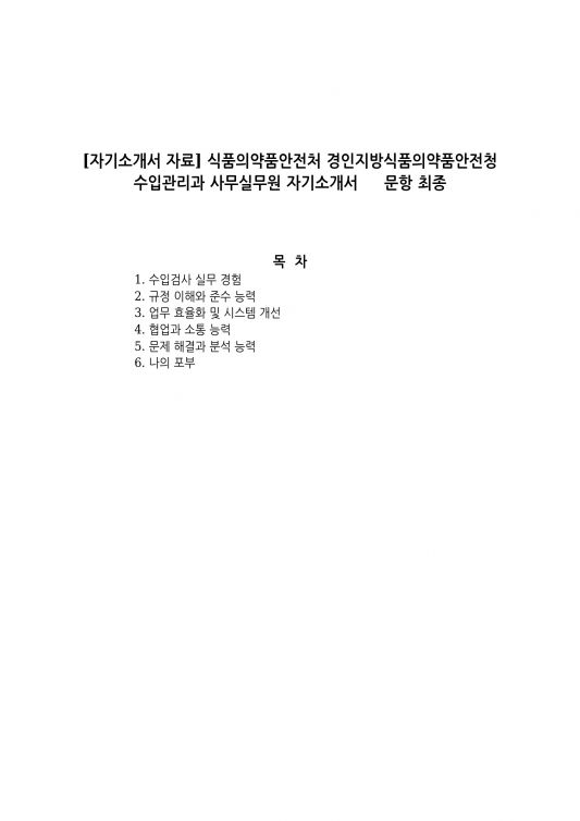 [자기소개서 자료] 식품의약품안전처 경인지방식품의약품안전청 수입관리과 사무실무원 자기소개서 문항 최종